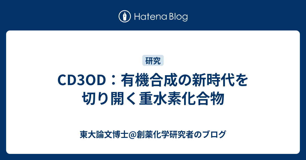 CD3OD：有機合成の新時代を切り開く重水素化合物 - 東大論文博士@創薬化学研究者のブログ