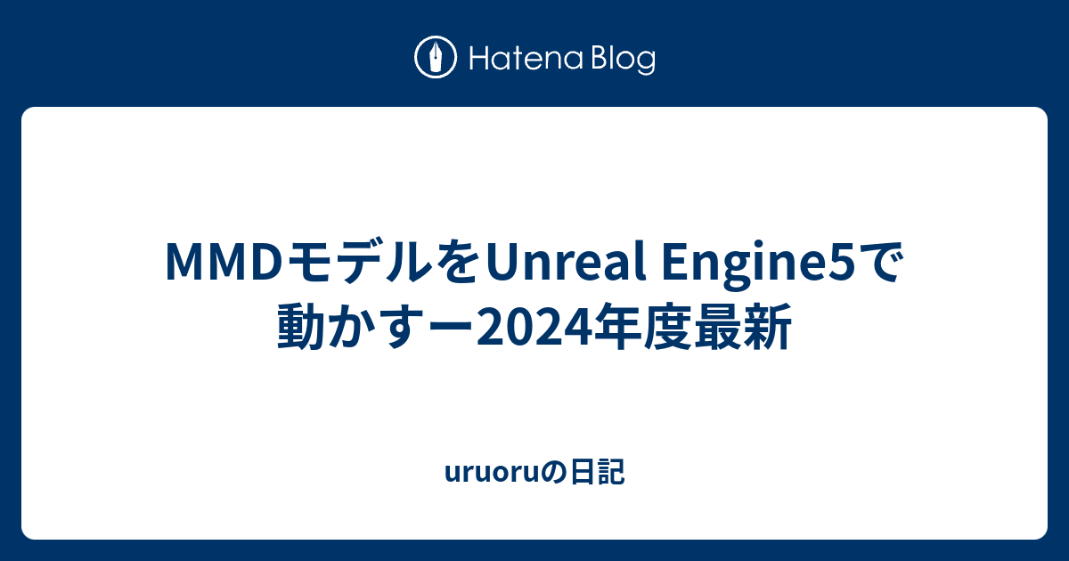 MMDモデルをUnreal Engine5で動かすー2024年度最新 - uruoruの日記