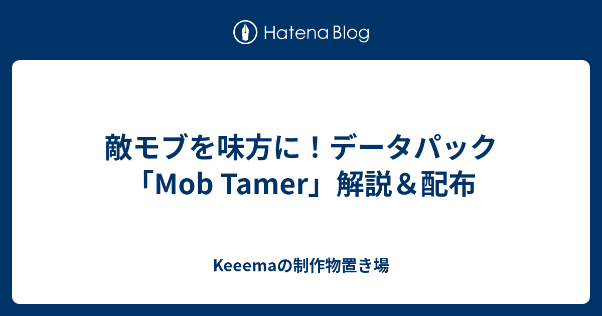 敵モブを味方に！データパック「Mob Tamer」解説＆配布 - Keeemaの制作物置き場