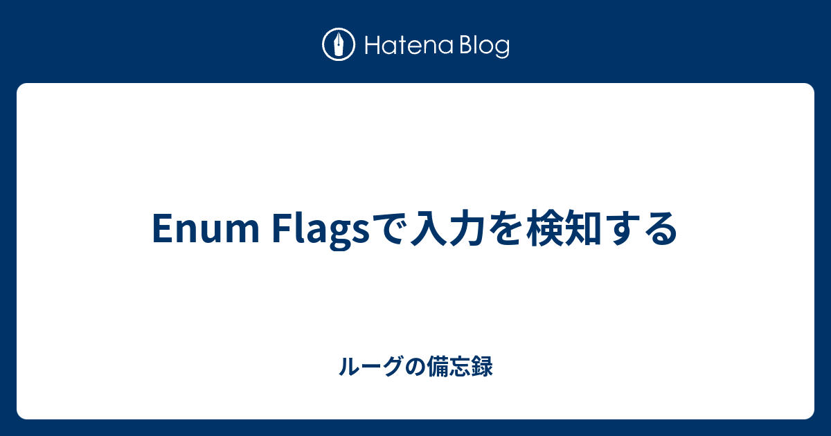 Enum Flagsで入力を検知する - ルーグの備忘録