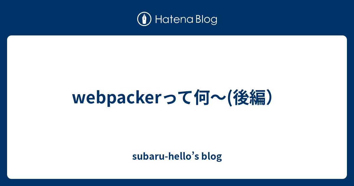 webpackerって何〜(後編） - subaru-hello’s blog