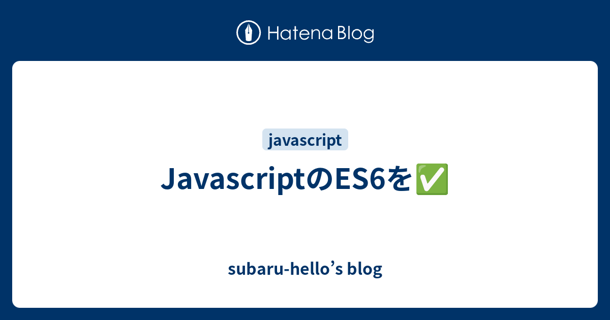 JavascriptのES6を - subaru-hello’s blog