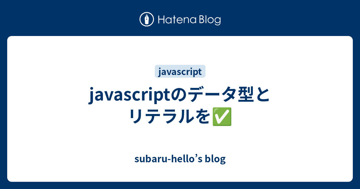 javascriptのデータ型とリテラルを - subaru-hello’s blog