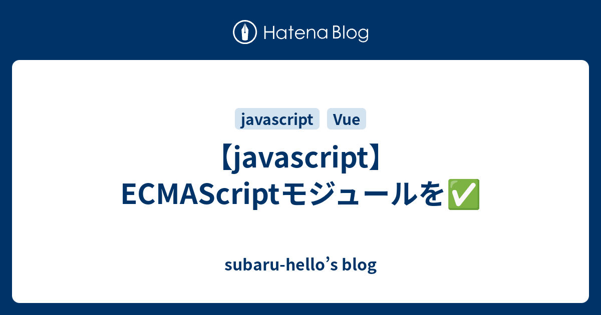 【javascript】ECMAScriptモジュールを - subaru-hello’s blog