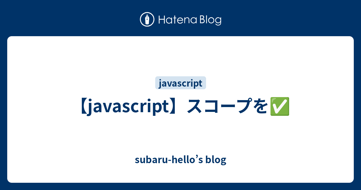 【javascript】スコープを - subaru-hello’s blog