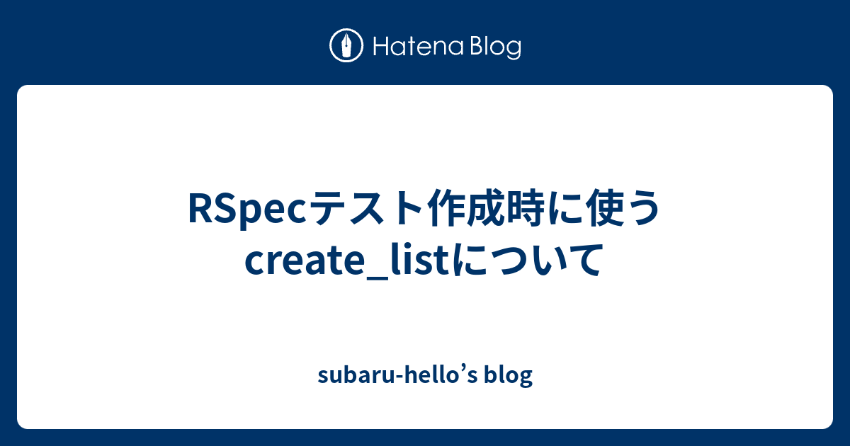 RSpecテスト作成時に使う create_listについて - subaru-hello’s blog