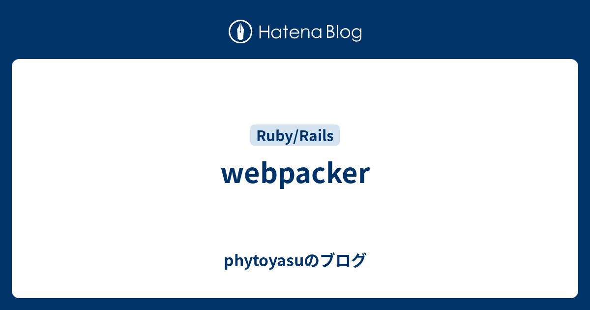 webpacker - phytoyasuのブログ
