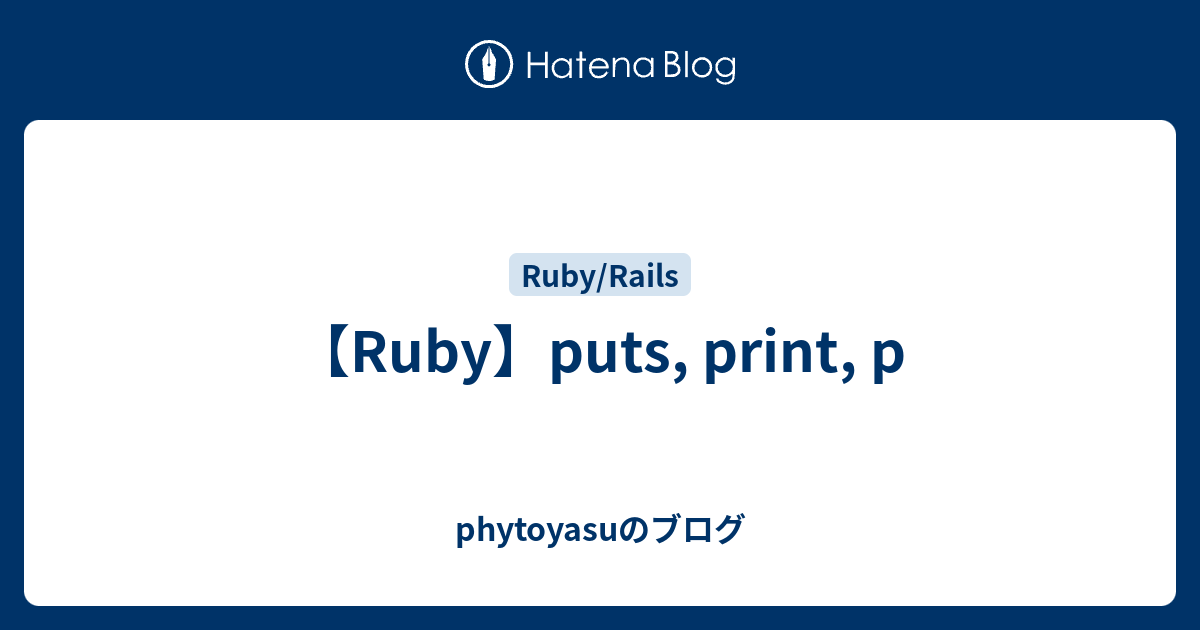 【Ruby】puts, print, p - phytoyasuのブログ