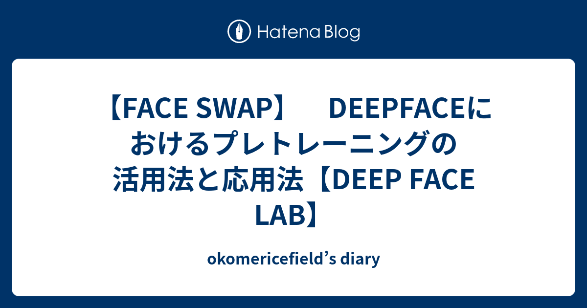 【FACE SWAP】 DEEPFACEにおけるプレトレーニングの活用法と応用法【DEEP FACE LAB ...