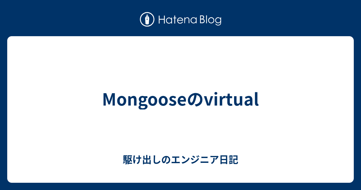 Mongooseのvirtual - 駆け出しのエンジニア日記