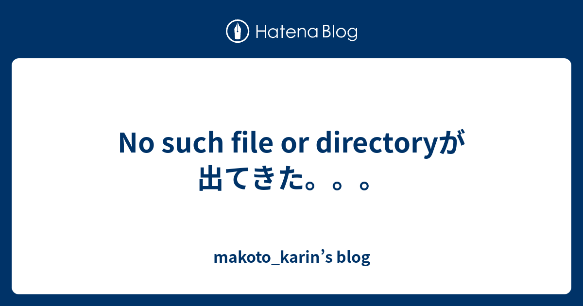 No such file or directoryが出てきた。。。 - makoto_karin’s blog