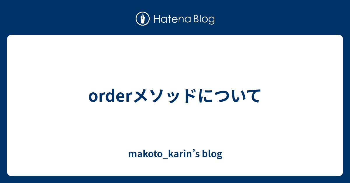 orderメソッドについて - makoto_karin’s blog