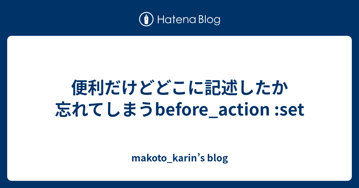 便利だけどどこに記述したか忘れてしまうbefore_action :set - makoto_karin’s blog