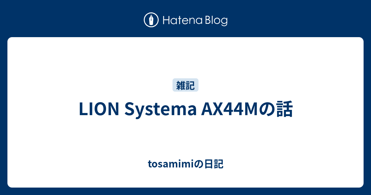 LION Systema AX44Mの話 - tosamimiの日記
