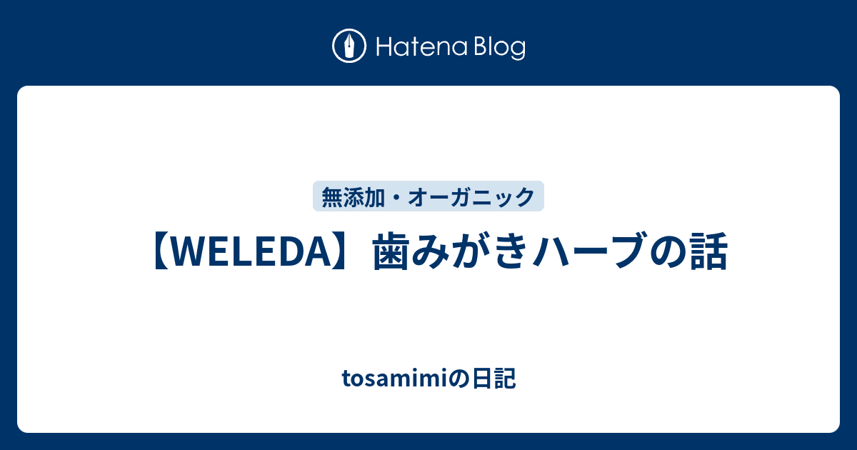 【WELEDA】歯みがきハーブの話 - tosamimiの日記
