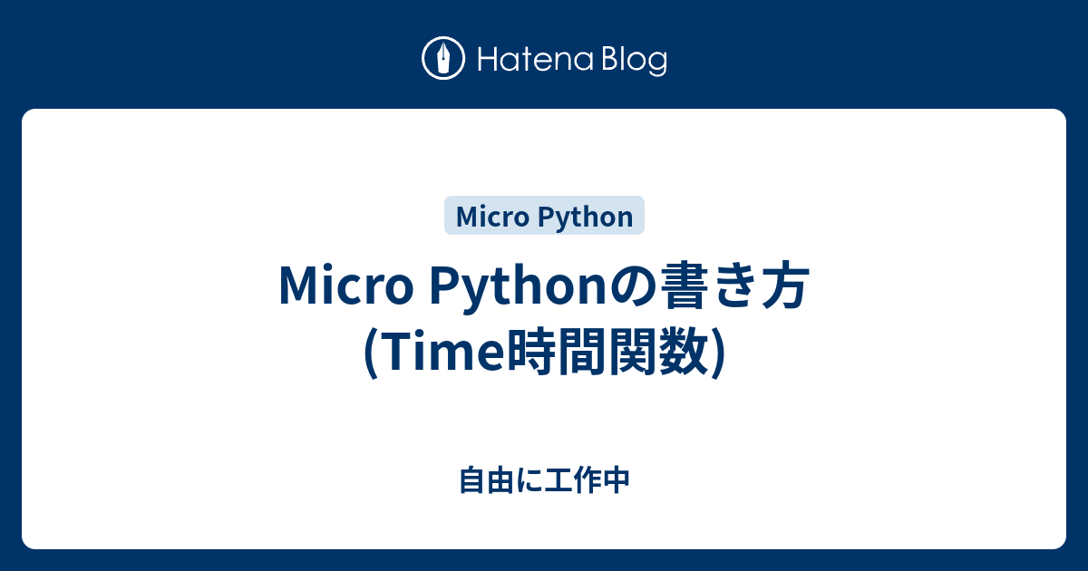 Micro Pythonの書き方 (Time時間関数) - 自由に工作中