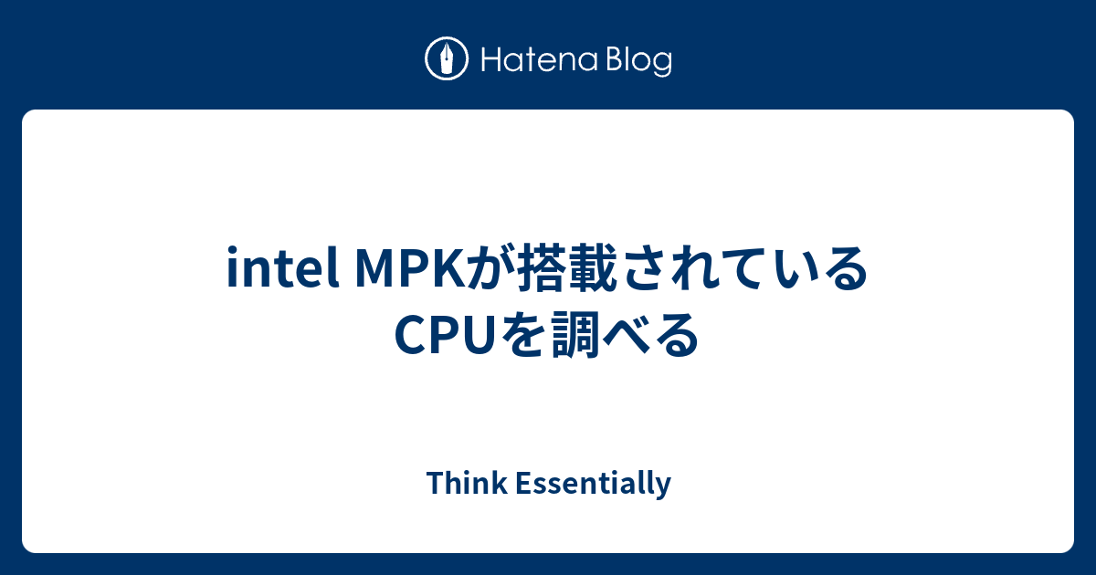 intel MPKが搭載されているCPUを調べる - Think Essentially