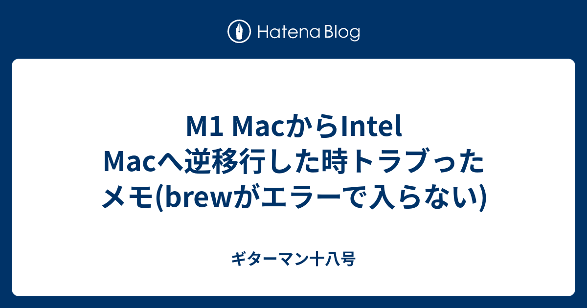 M1 MacからIntel Macへ逆移行した時トラブったメモ(brewがエラーで入らない) - ギターマン十八号