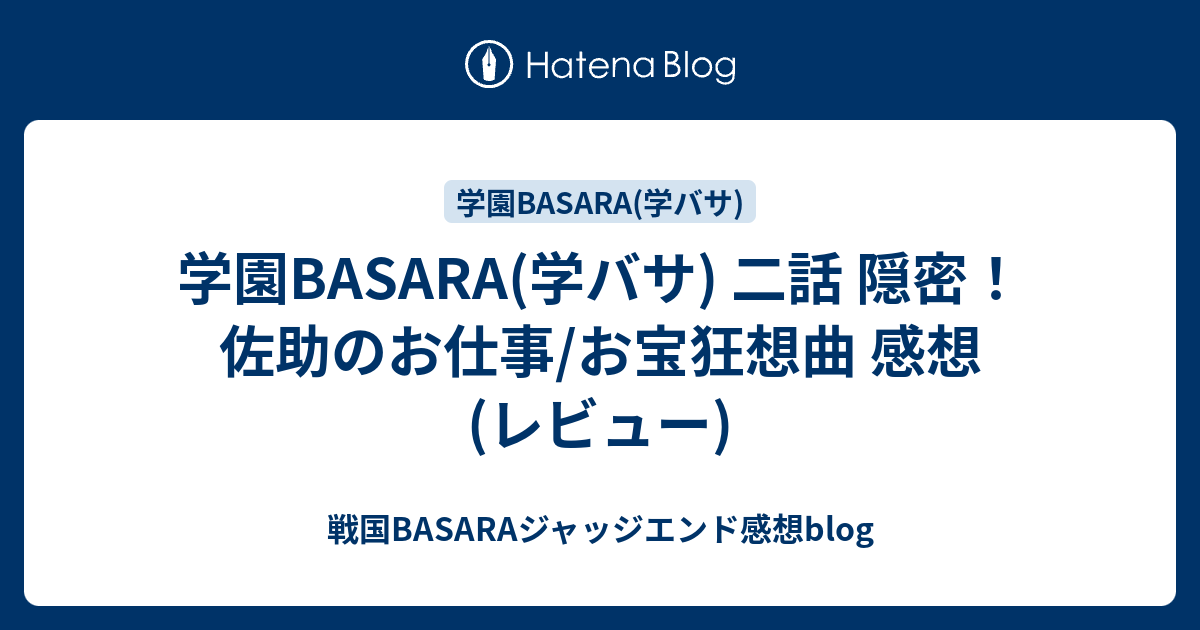 学園BASARA(学バサ) 二話 隠密！佐助のお仕事/お宝狂想曲 感想(レビュー) - 戦国BASARAジャッジエンド感想blog