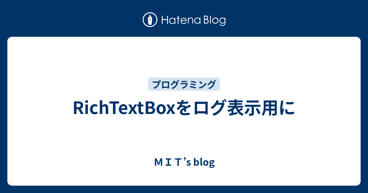 RichTextBoxをログ表示用に - MIT’s blog