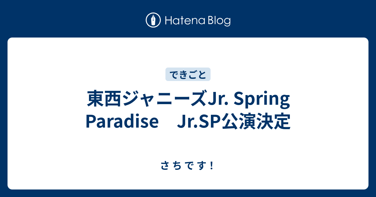 東西ジャニーズJr. Spring Paradise Jr.SP公演決定 - さ ち で す！
