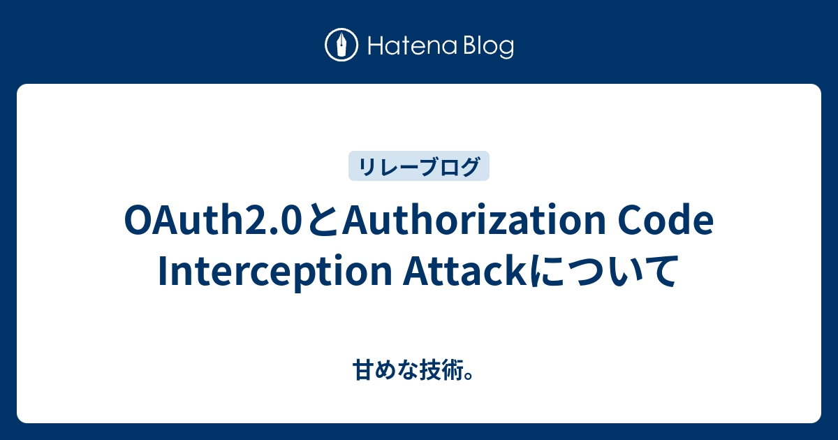 OAuth2.0とAuthorization Code Interception Attackについて - 甘めな技術。