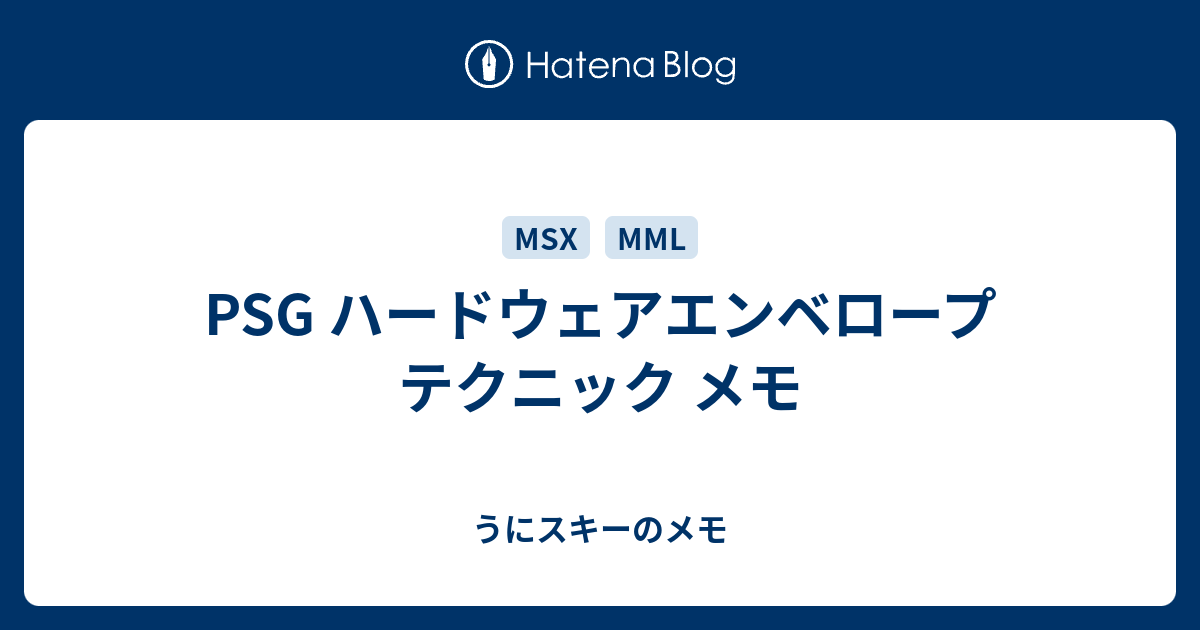 PSG ハードウェアエンベロープ テクニック メモ - うにスキーのメモ