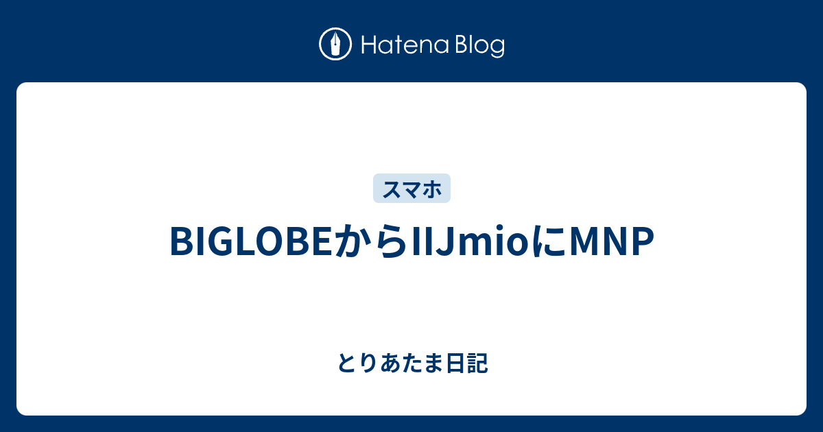 BIGLOBEからIIJmioにMNP - とりあたま日記