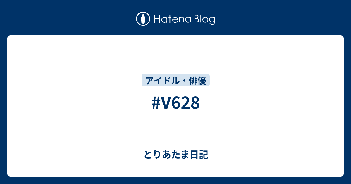 #V628 - とりあたま日記