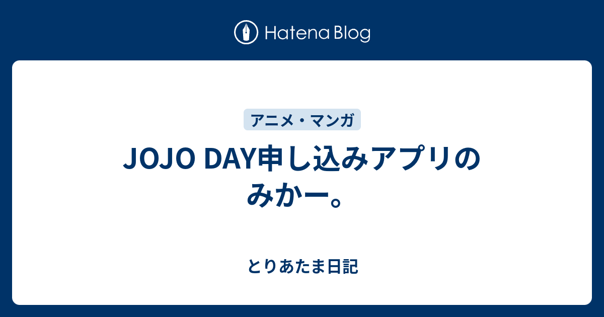 JOJO DAY申し込みアプリのみかー。 - とりあたま日記