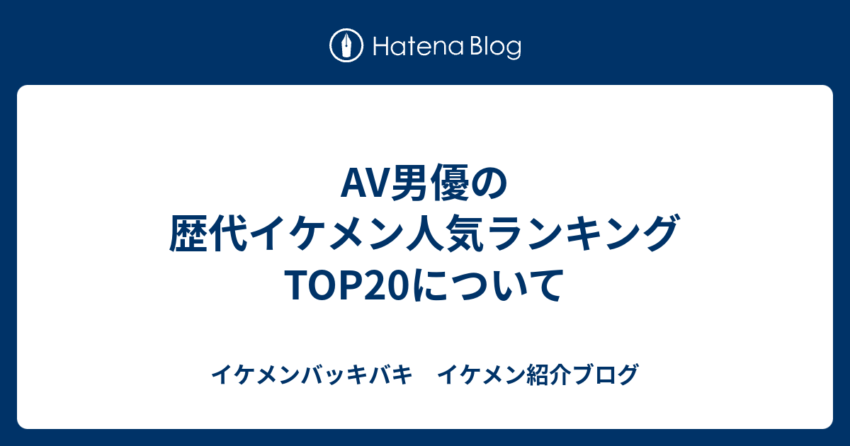 AV男優の歴代イケメン人気ランキングTOP20について - イケメンバッキバキ イケメン紹介ブログ