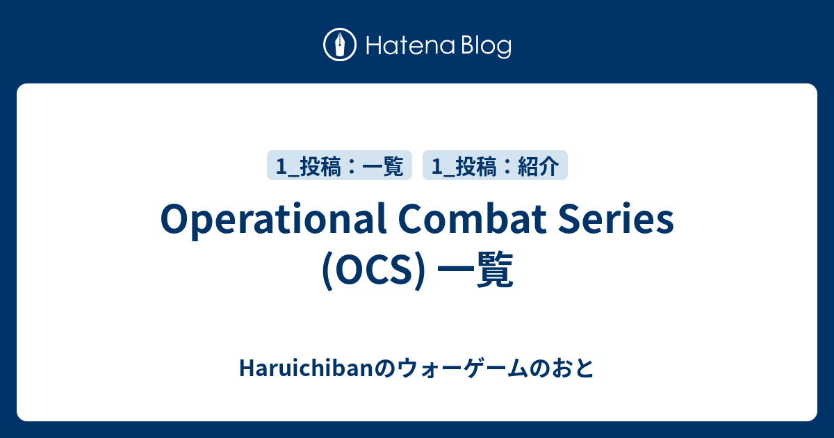 Operational Combat Series (OCS) 一覧 - Haruichiban0707のウォーゲームのおと
