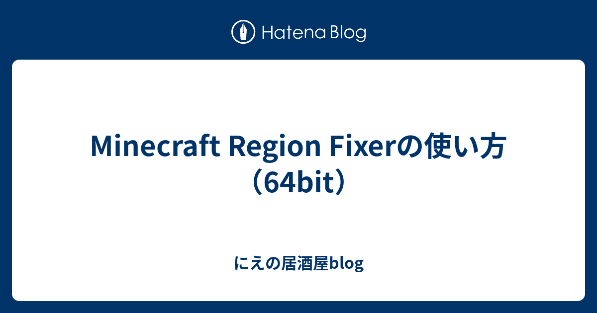 Minecraft Region Fixerの使い方（64bit） - にえの居酒屋blog