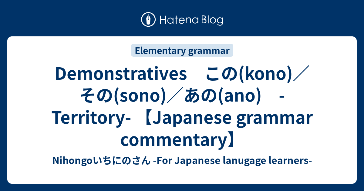 Demonstratives この(kono)／その(sono)／あの(ano) -Territory- 【Japanese grammar ...
