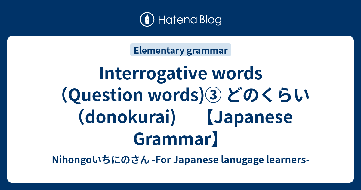 Interrogative words （Question words)③ どのくらい（donokurai) 【Japanese ...
