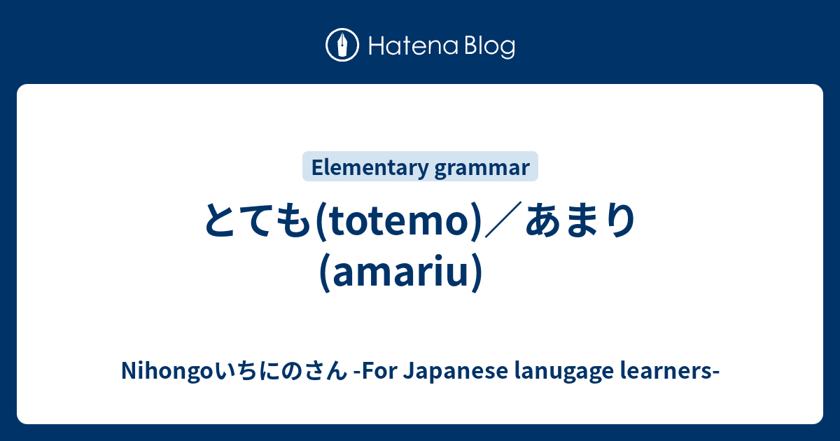 とても(totemo)／あまり(amariu) - Nihongoいちにのさん -For Japanese lanugage learners-