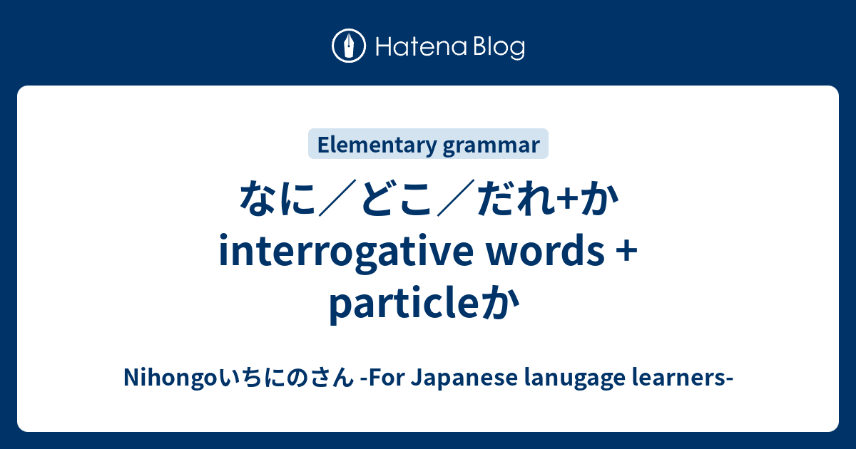 なに／どこ／だれ+か interrogative words + particleか - Nihongoいちにのさん -For ...