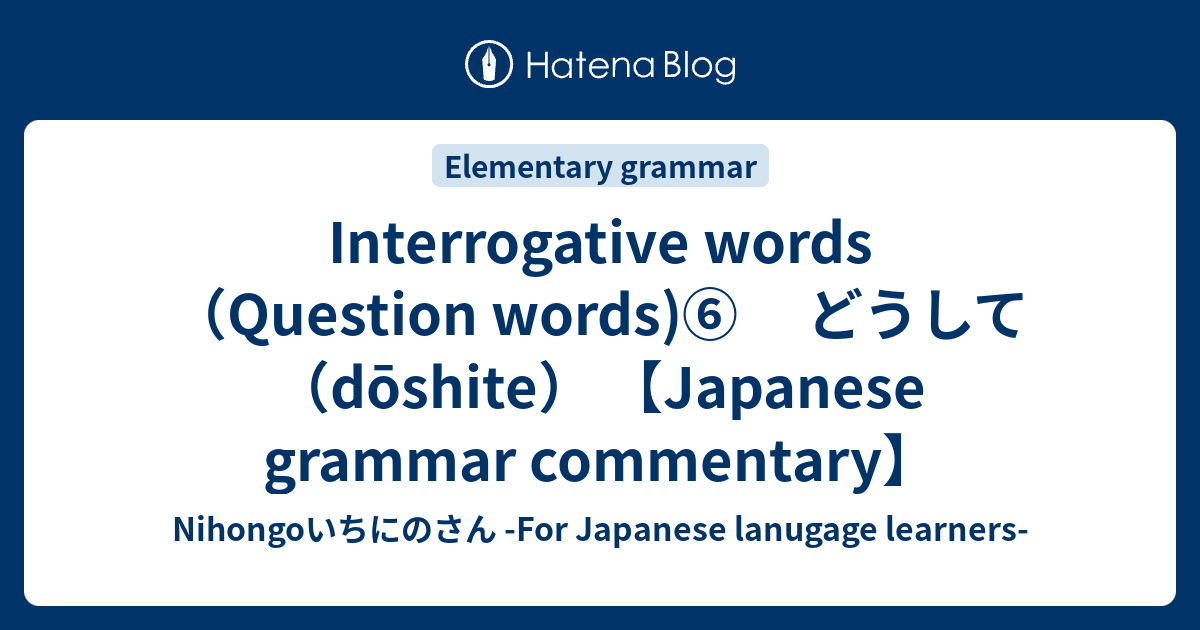 Interrogative words （Question words)⑥ どうして（dōshite） 【Japanese grammar ...