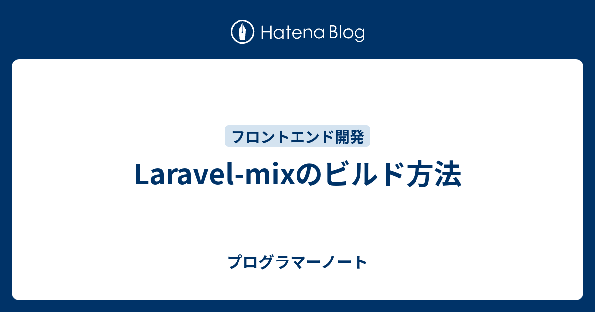 Laravel-mixのビルド方法 - プログラマーノート