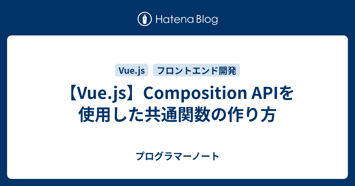 【Vue.js】Composition APIを使用した共通関数の作り方 - プログラマーノート