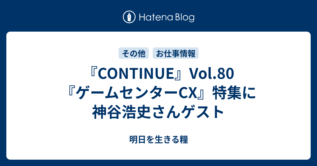 『CONTINUE』Vol.80『ゲームセンターCX』特集に神谷浩史さんゲスト - 明日を生きる糧
