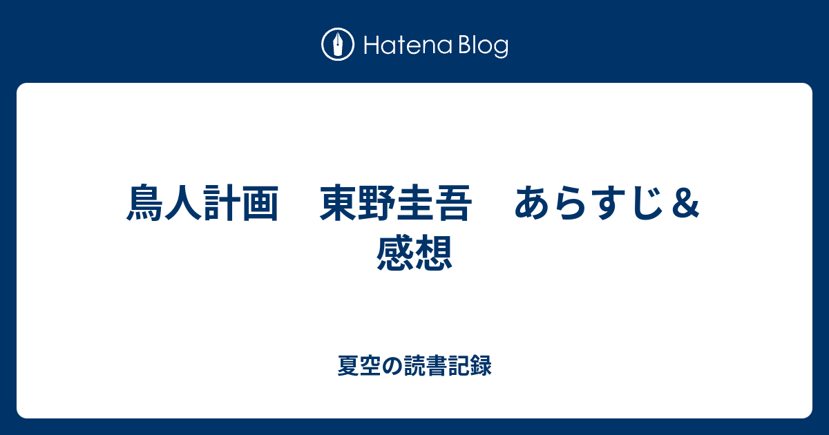 鳥人計画 東野圭吾 あらすじ＆感想 - 夏空の読書記録