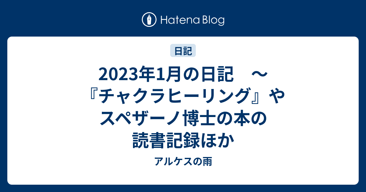 2023年1月の日記 ～『チャクラヒーリング』やスペザーノ博士の本の読書記録ほか - アルケスの雨