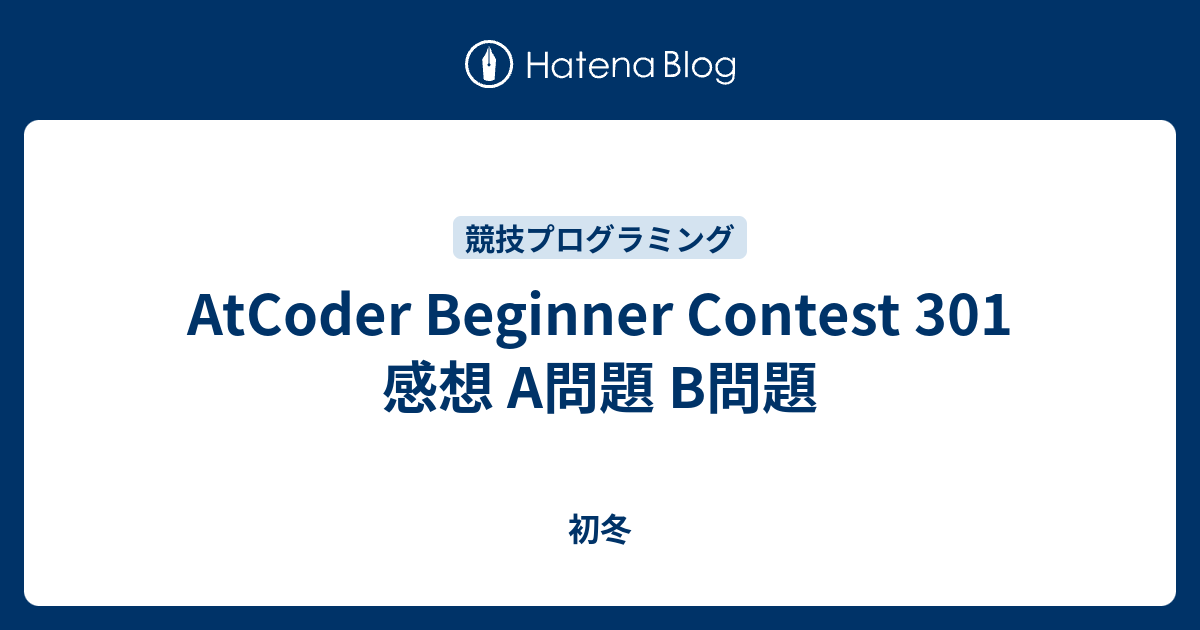 AtCoder Beginner Contest 301 感想 A問題 B問題 - 初冬