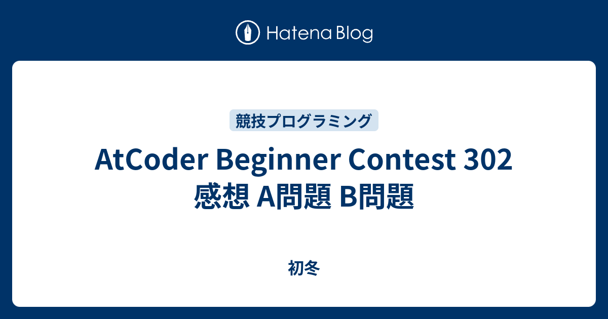 Atcoder Beginner Contest 302 感想 A問題 B問題 初冬