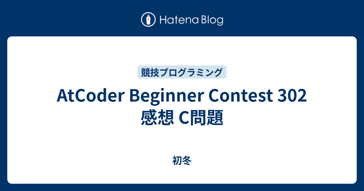AtCoder Beginner Contest 302 感想 C問題 - 初冬