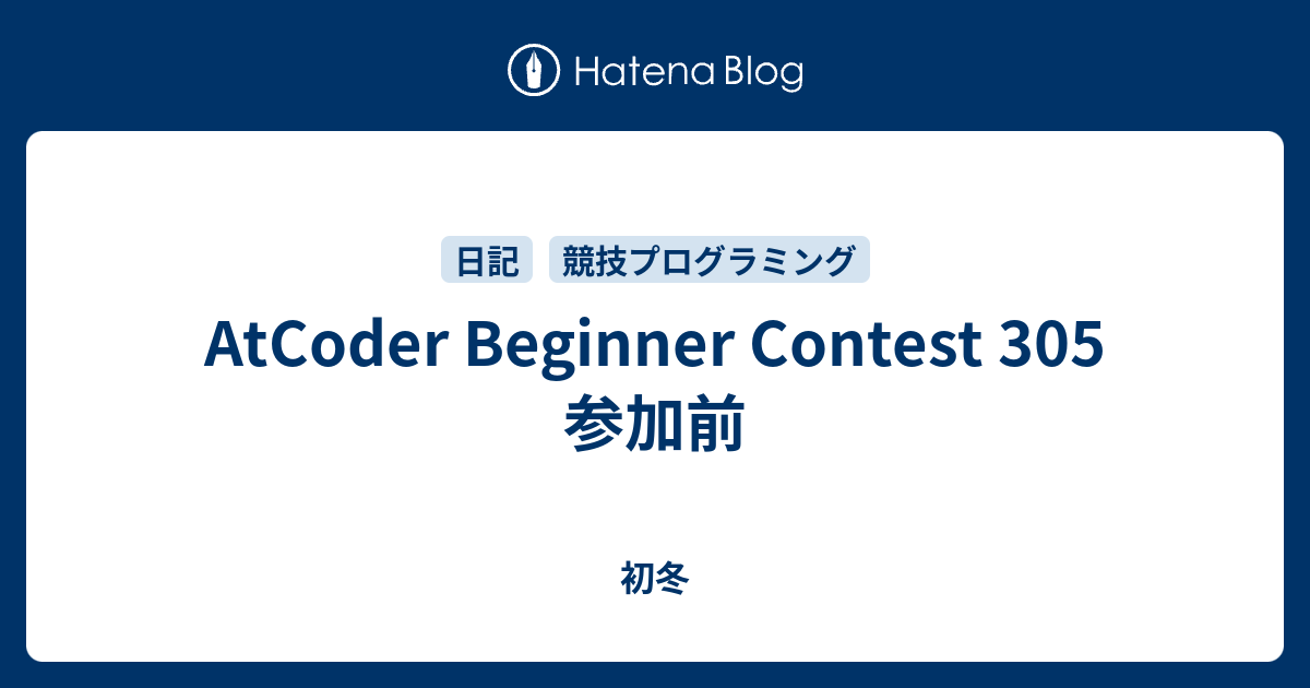 AtCoder Beginner Contest 305 参加前 - 初冬