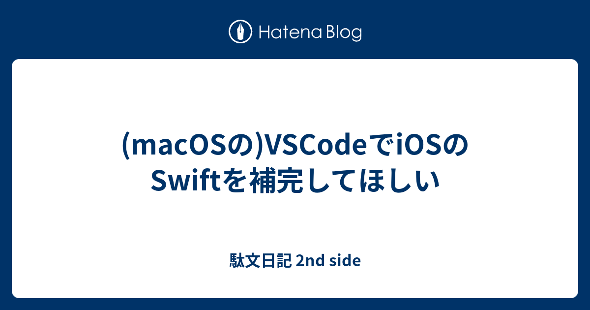 (macOSの)VSCodeでiOSのSwiftを補完してほしい - 駄文日記 2nd side
