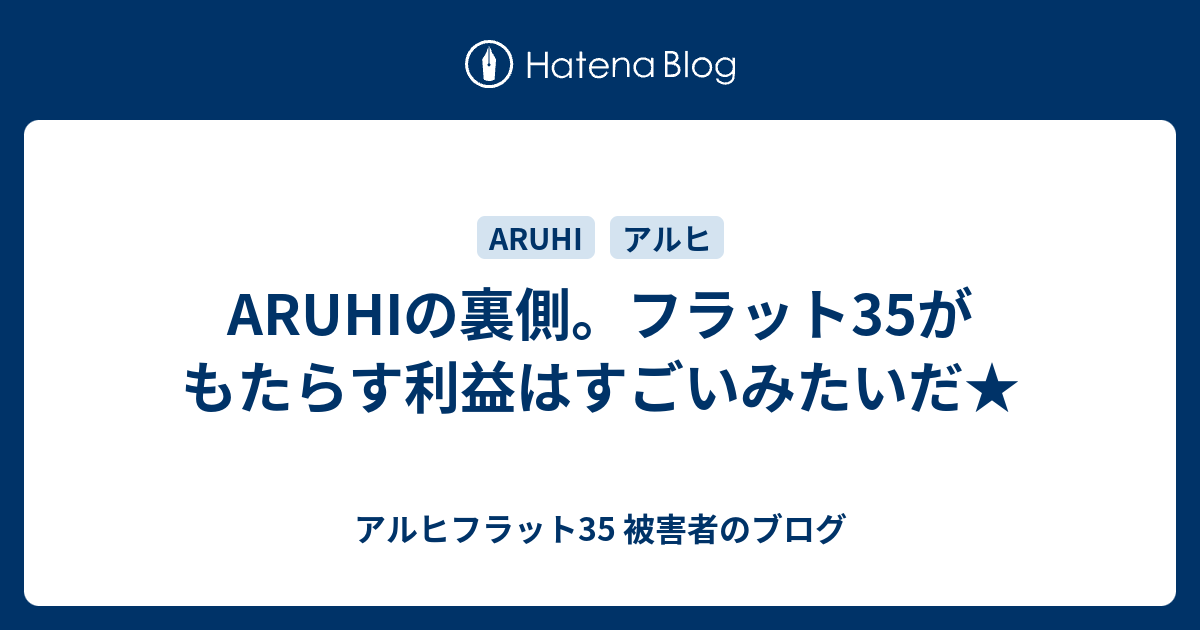 ARUHIの裏側。フラット35がもたらす利益はすごいみたいだ★ - アルヒフラット35 被害者のブログ