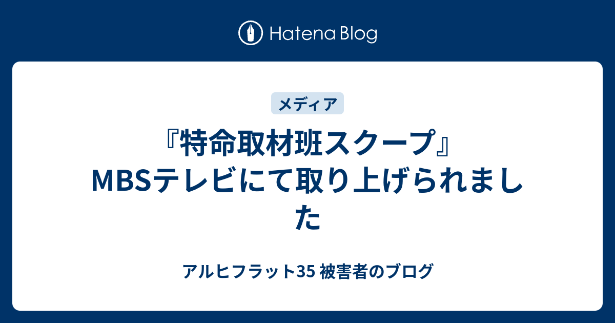 『特命取材班スクープ』MBSテレビにて取り上げられました - アルヒフラット35 被害者のブログ